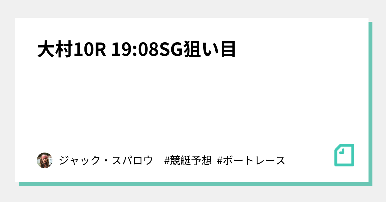 大村10R 19:08👑㊗️SG狙い目㊗️👑｜ジャック・スパロウ #競艇予想 #ボートレース｜note