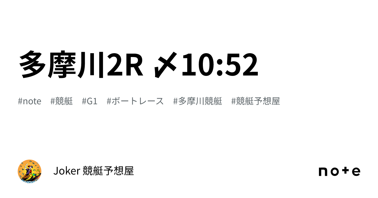 多摩川2R 〆10:52｜Joker 競艇予想屋