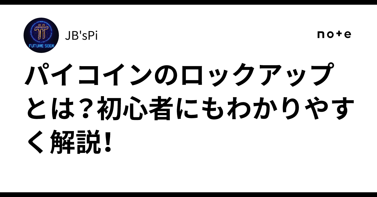 パイコインのロックアップとは？初心者にもわかりやすく解説！｜JB'sPi