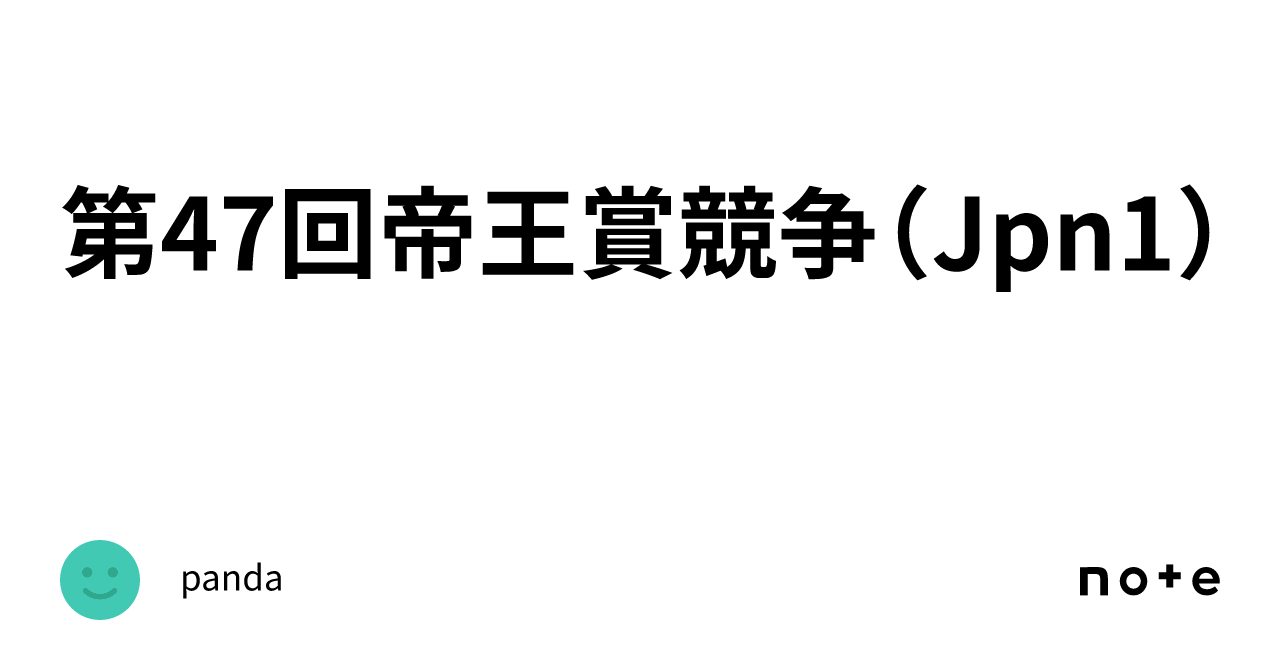 第47回帝王賞競争（Jpn1）｜panda