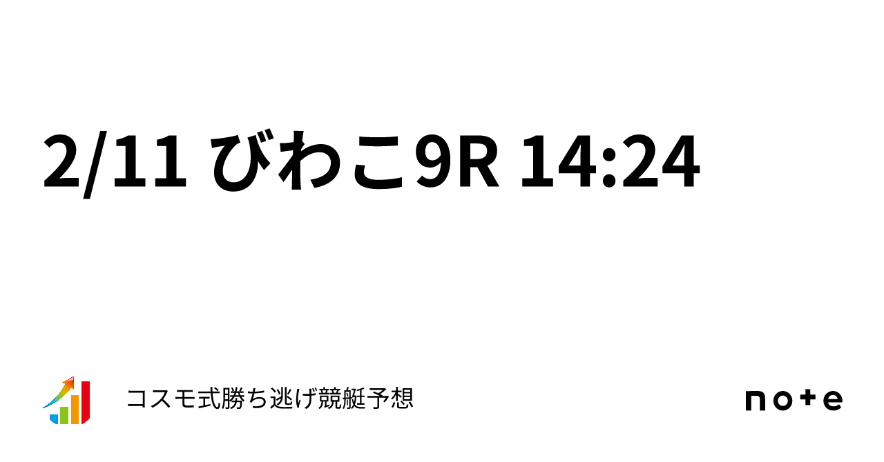2/11 びわこ9R 14:24｜コスモ式📈勝ち逃げ競艇予想🚤