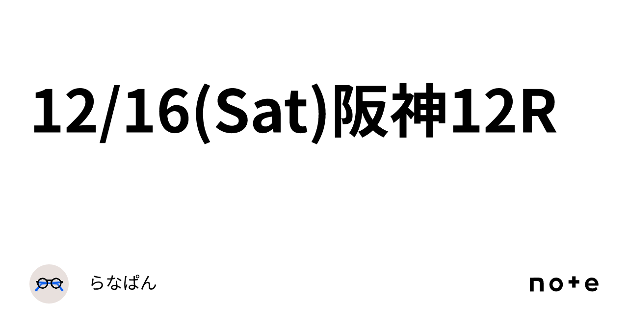12/16(Sat)阪神12R｜らなぱん