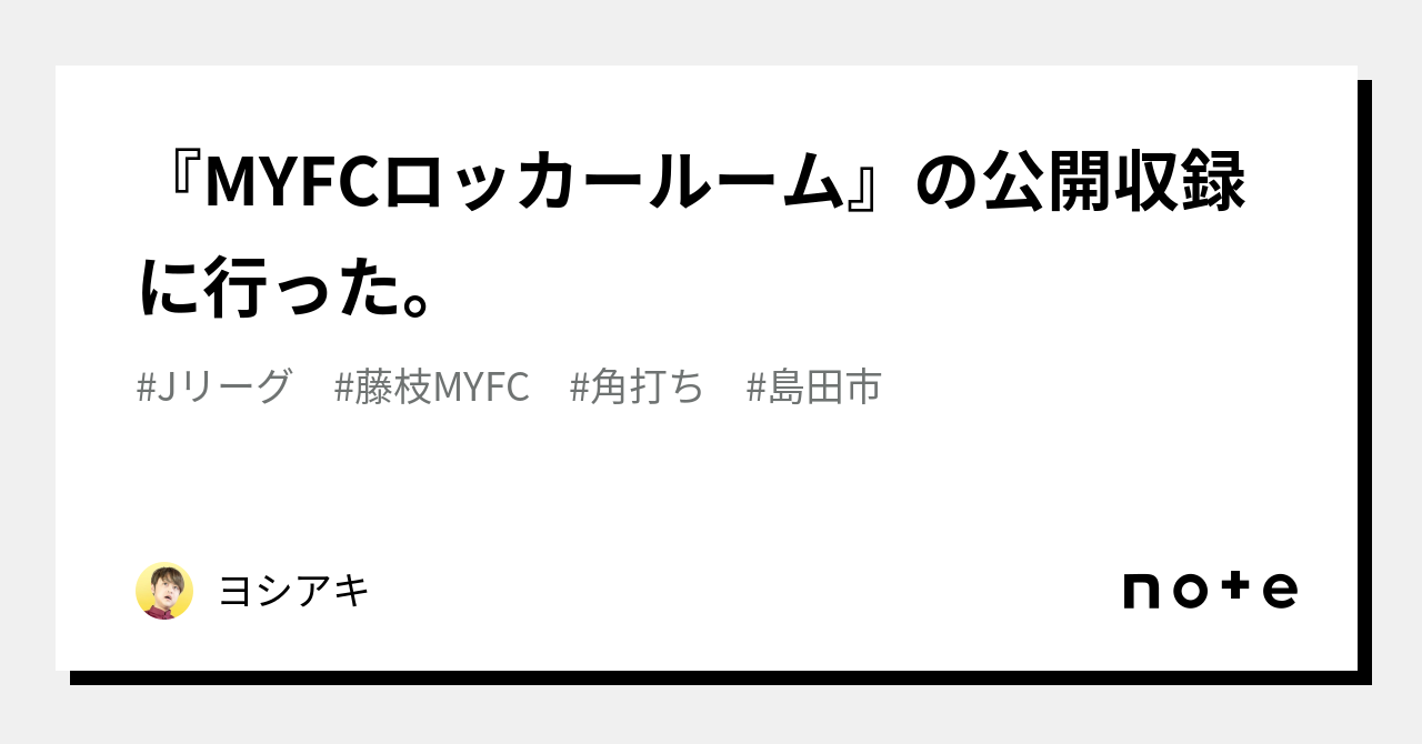 『MYFCロッカールーム』の公開収録に行った。｜ヨシアキ