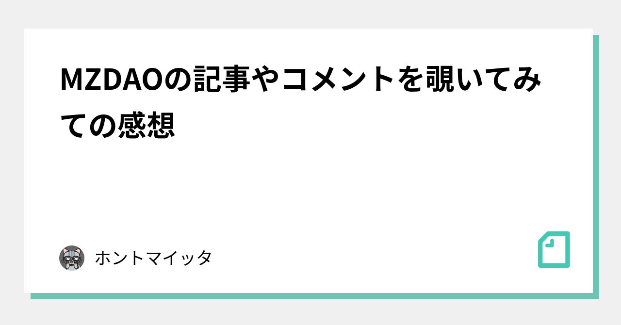 MZDAOの記事やコメントを覗いてみての感想｜ホントマイッタ｜note