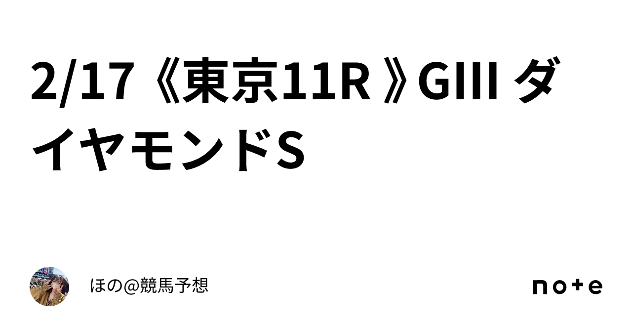 2/17 《東京11R 》GⅢ ダイヤモンドS｜ほの@競馬予想