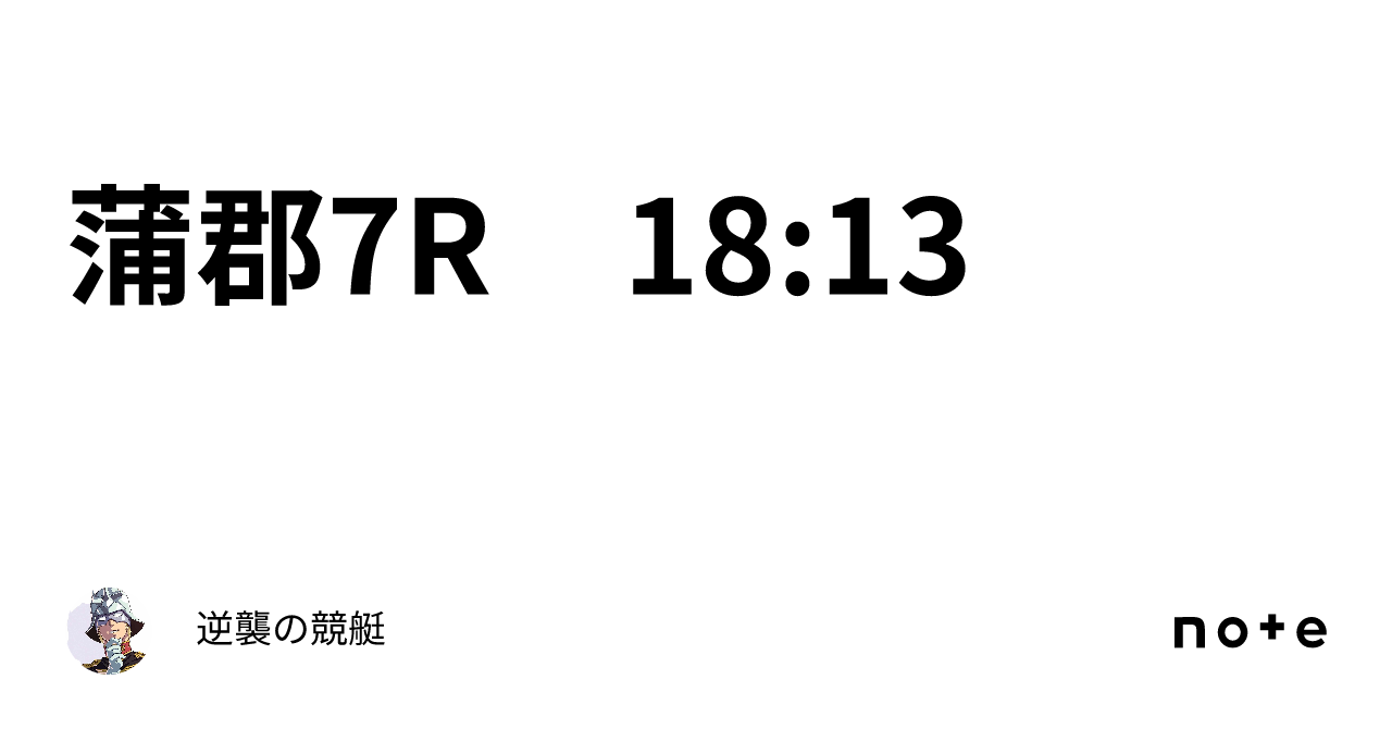 蒲郡7R 18:13｜逆襲の競艇