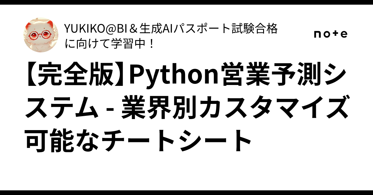 【完全版】Python営業予測システム - 業界別カスタマイズ可能なチートシート｜YUKIKO@BI＆生成AIパスポート試験合格に向けて学習中！
