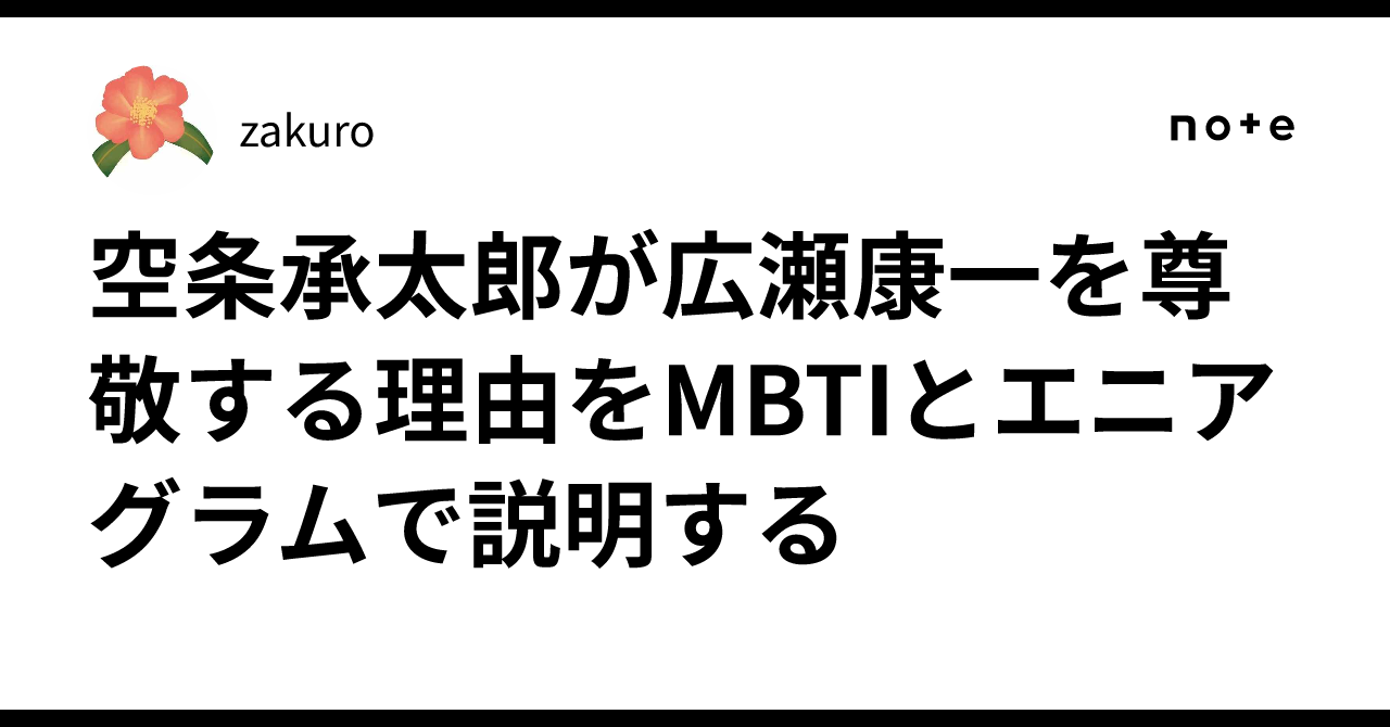 空条承太郎が広瀬康一を尊敬する理由をMBTIとエニアグラムで説明する｜zakuro