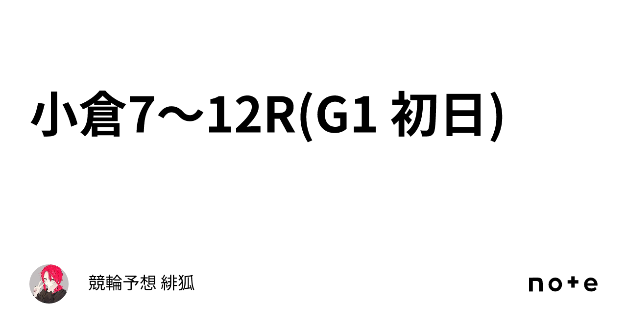 小倉7〜12R(G1 初日)｜競輪予想 緋狐