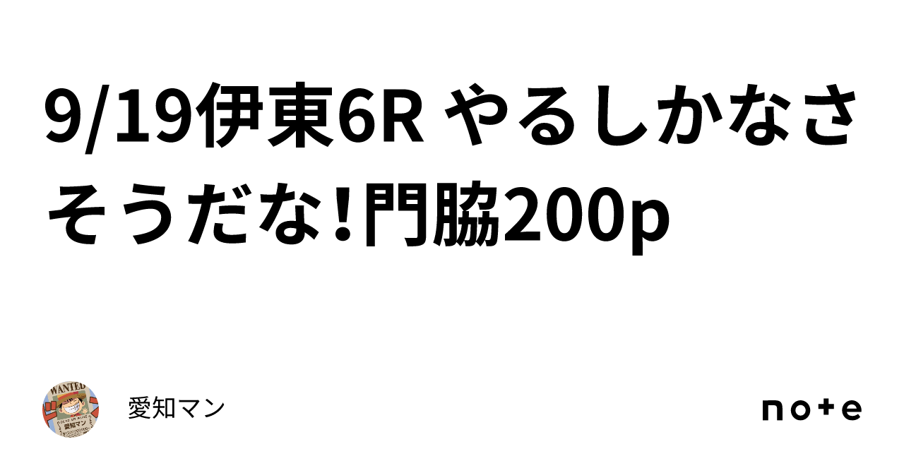 9/19伊東6R やるしかなさそうだな！門脇200p｜愛知マン