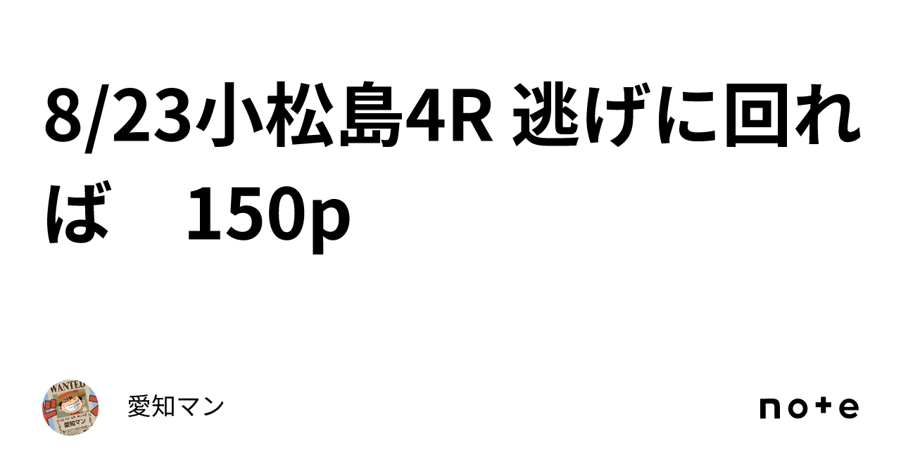 8/23小松島4R 逃げに回れば 150p｜愛知マン