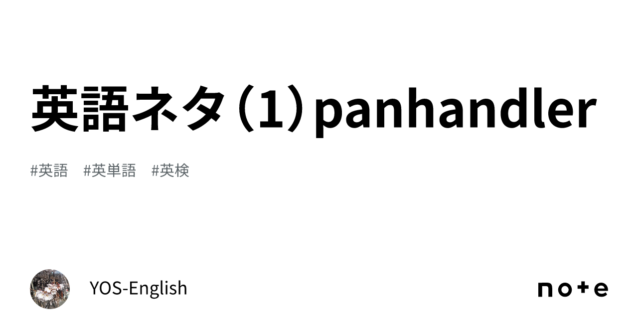 英語ネタ（1）panhandler｜YOS-English