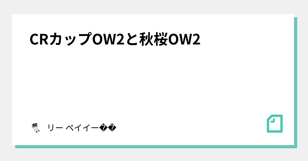 CRカップOW2と秋桜OW2｜リー ペイイー👾🫶