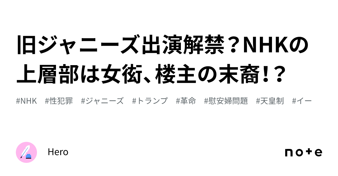旧ジャニーズ出演解禁？NHKの上層部は女衒、楼主の末裔！？｜ Hero