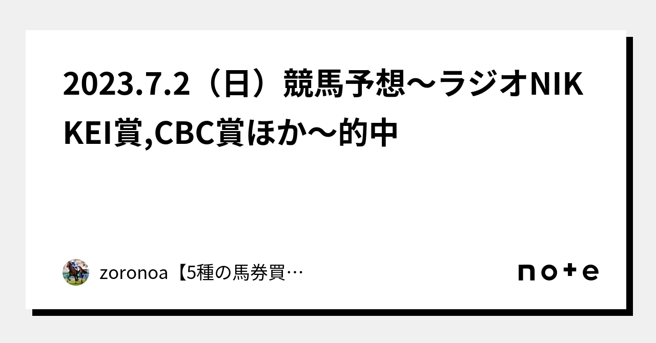 2023.7.2（日）競馬予想〜ラジオNIKKEI賞,CBC賞ほか〜的中｜zoronoa【単勝＋α予想2023】