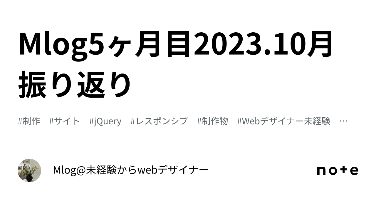 Mlog💻🏕️5ヶ月目2023.10月振り返り｜Mlog@未経験からwebデザイナー