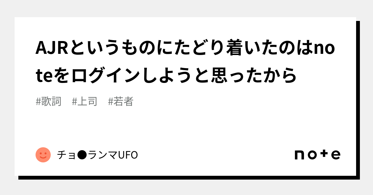 AJRというものにたどり着いたのはnoteをログインしようと思ったから｜チョ ランマUFO｜note