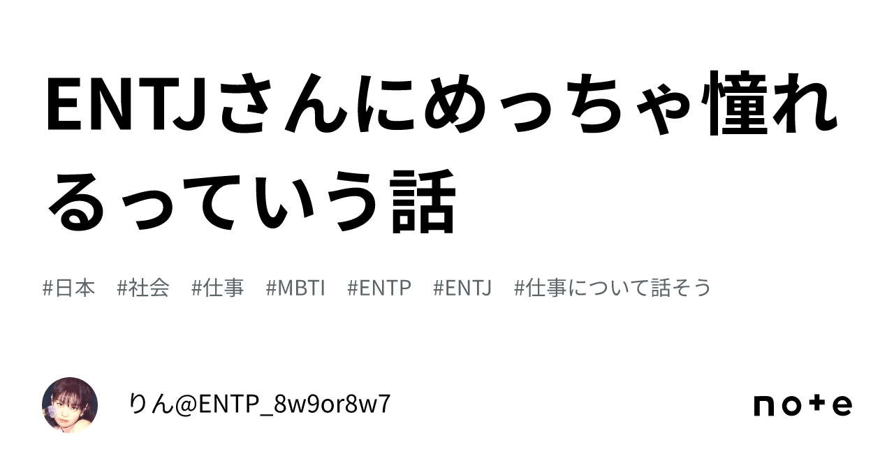 ENTJさんにめっちゃ憧れるっていう話｜リオン@ENTJ_8w7