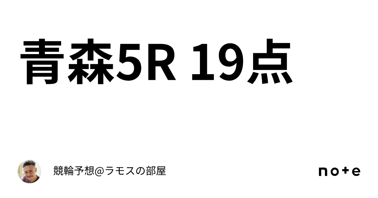 青森5R 19点｜🚴🏻‍♀️競輪予想@ラモスの部屋