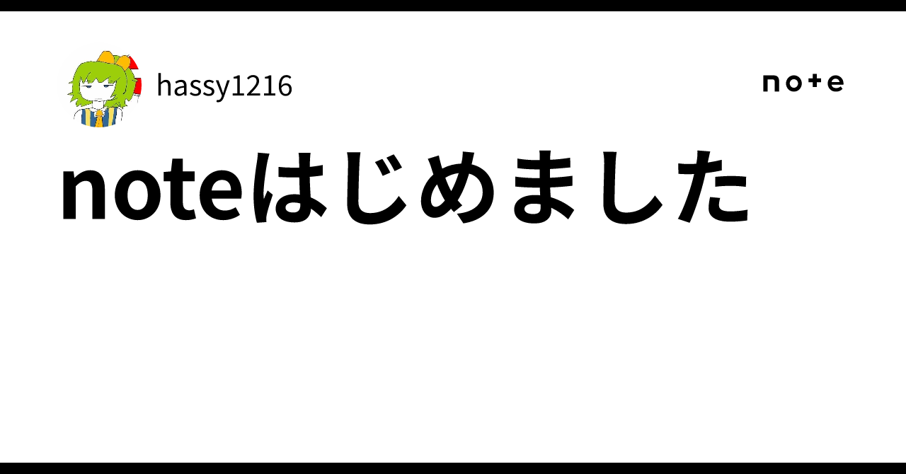 noteはじめました｜hassy1216