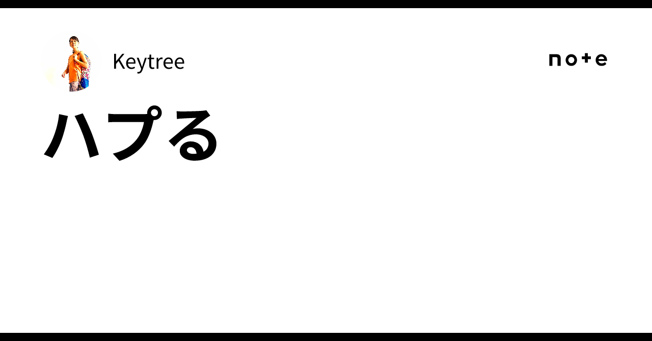 ハプる｜Keytree