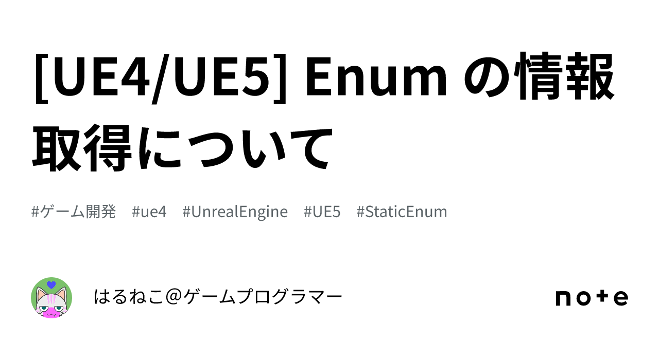 [UE4/UE5] Enum の情報取得について｜はるねこ＠ゲームプログラマー