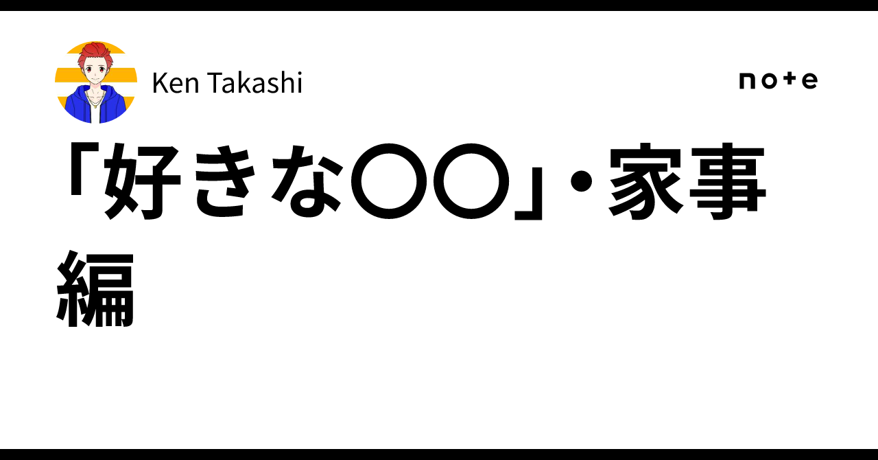 「好きな〇〇」・家事編｜Ken Takashi