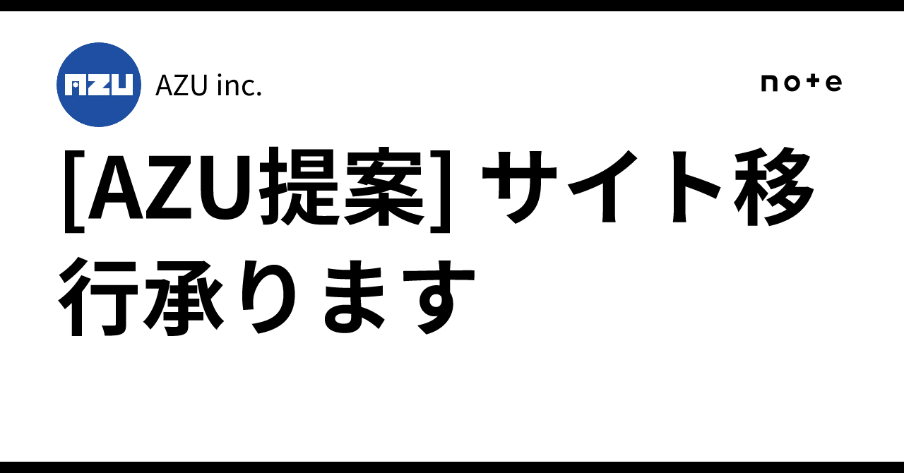 [AZU提案] サイト移行承ります｜AZU inc.