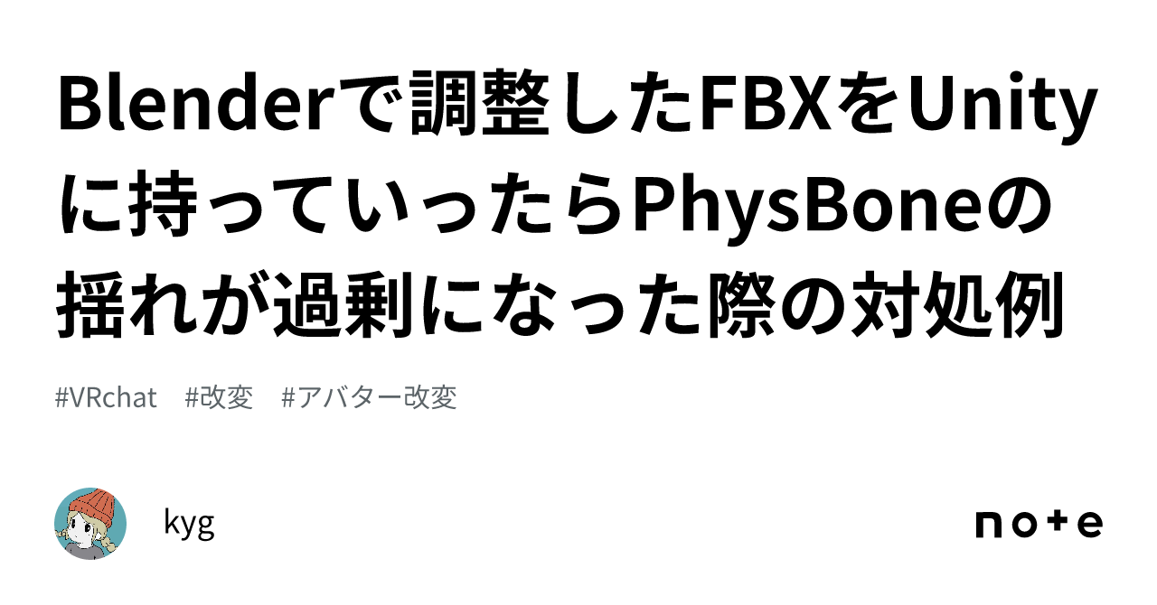 Blenderで調整したFBXをUnityに持っていったらPhysBoneの揺れが過剰になった際の対処例｜kyg