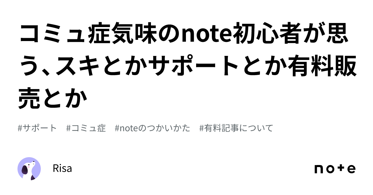 コミュ症気味のnote初心者が思う、スキとかサポートとか有料販売とか｜Risa