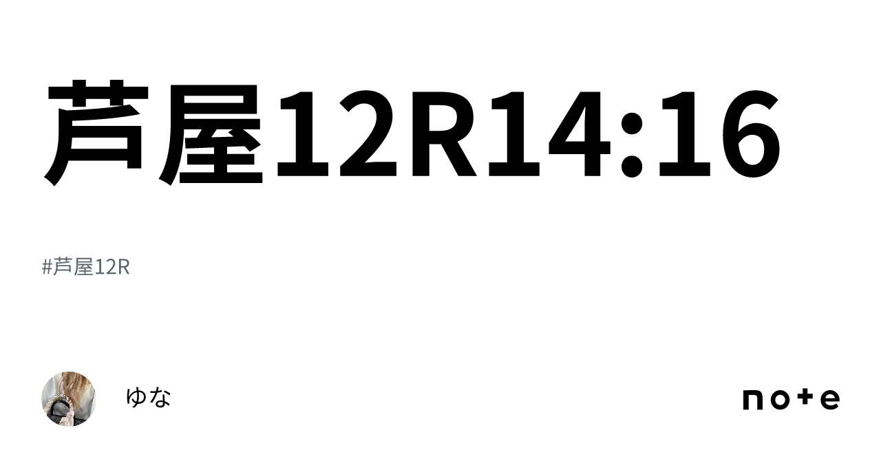 芦屋12R💗14:16💗｜ゆな