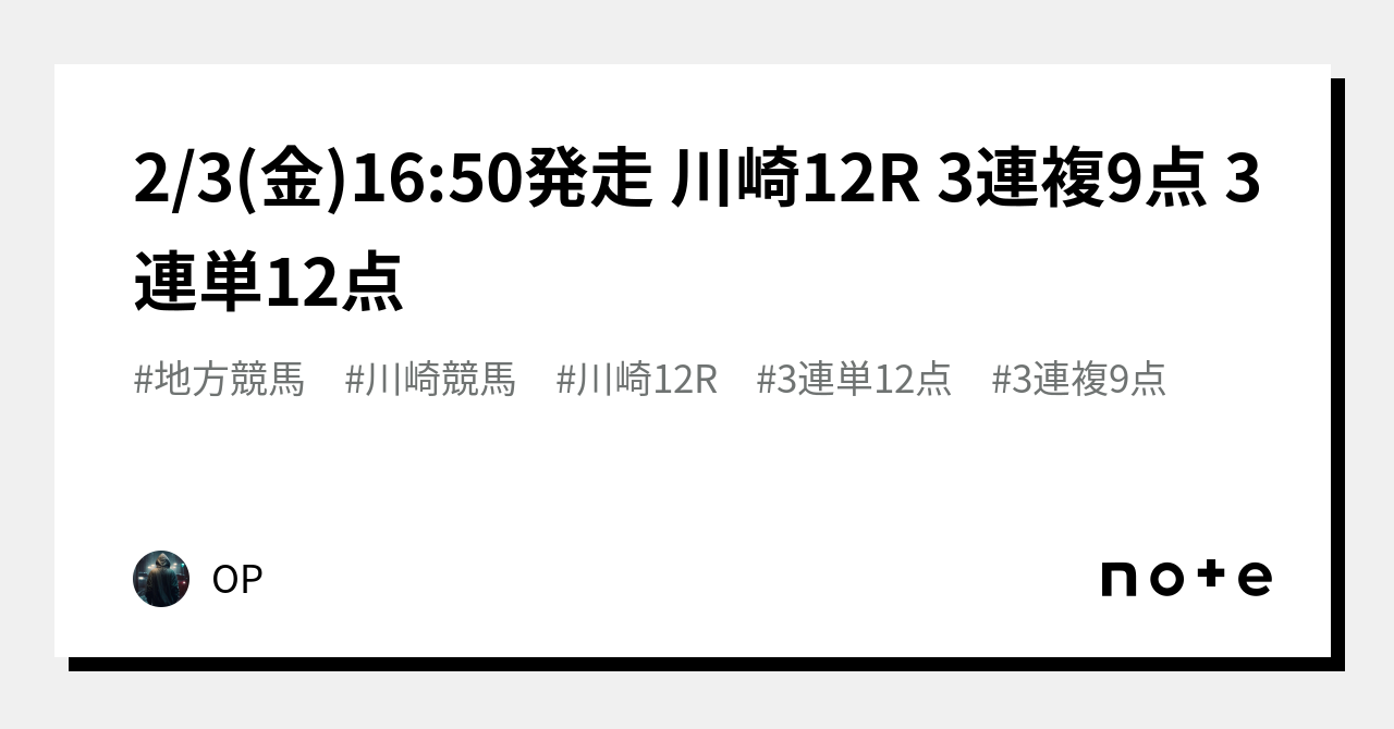 2/3(金)16:50発走 川崎12R 3連複9点 3連単12点 ｜OP