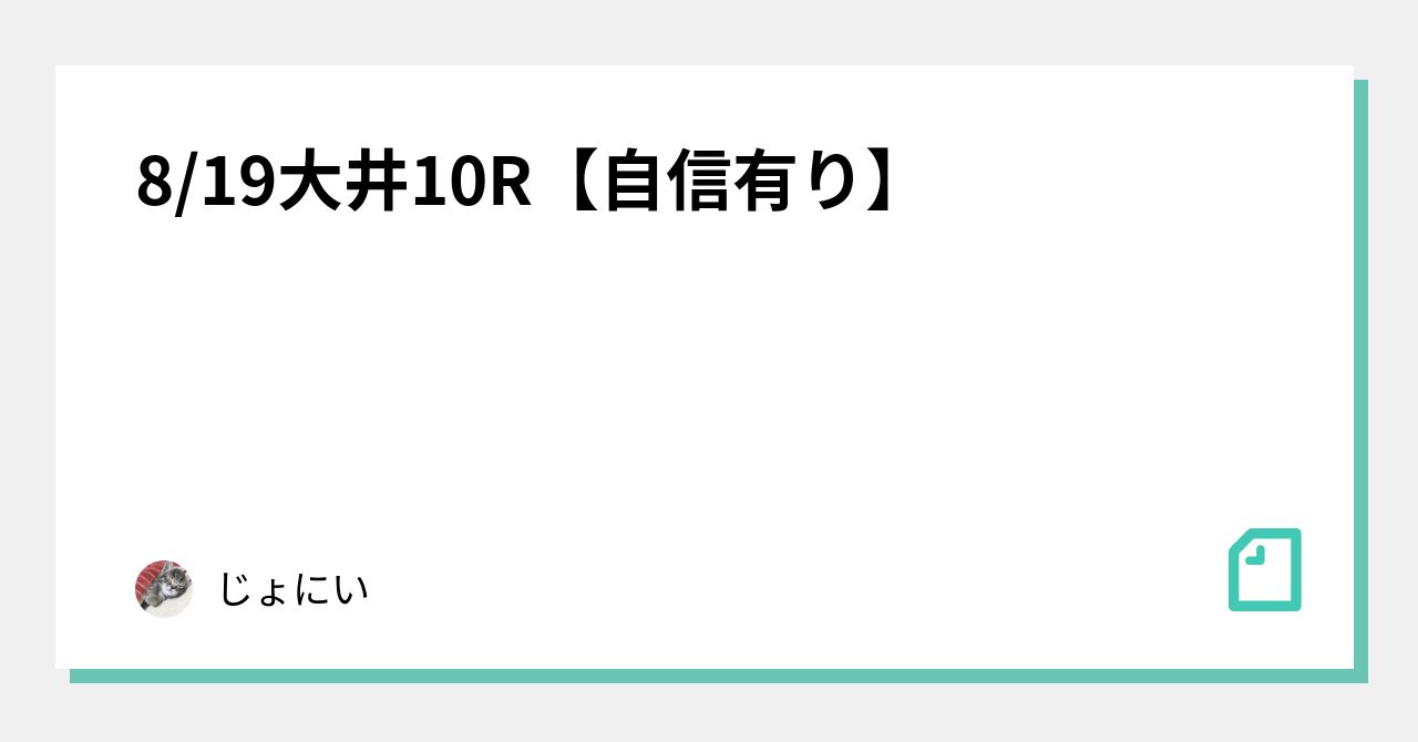8/19大井10R【自信有り】｜じょにい