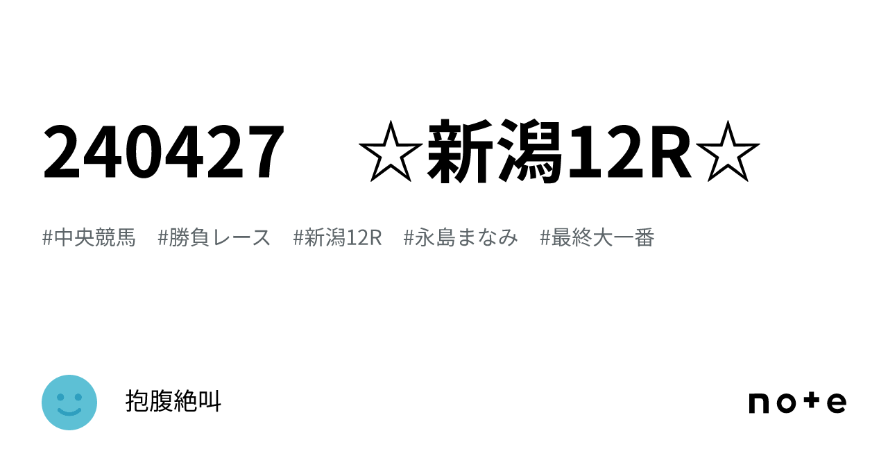 240427 ☆新潟12R☆｜抱腹絶叫