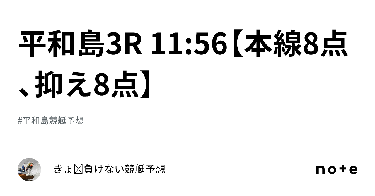 平和島3R 11:56【本線8点、抑え8点】｜きょ🛥負けない競艇予想