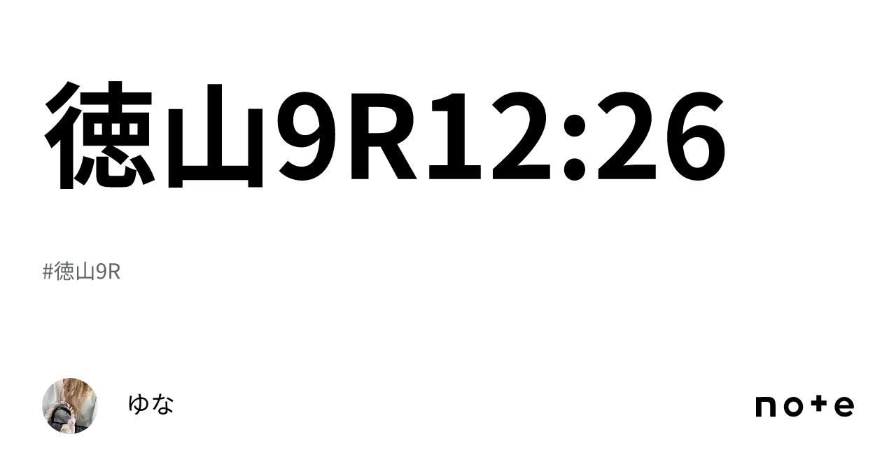徳山9R💛12:26💛｜ゆな