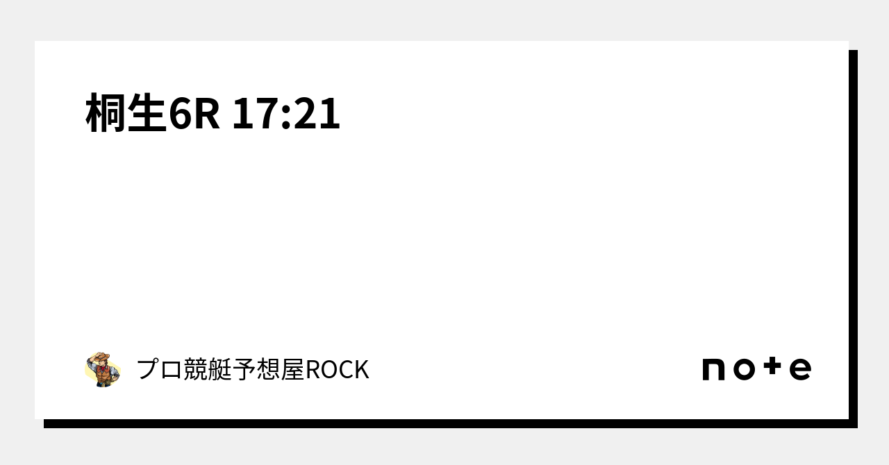 桐生6R 17:21｜🏴‍☠️🕶️プロ競艇予想屋ROCK🕶️🏴‍☠️