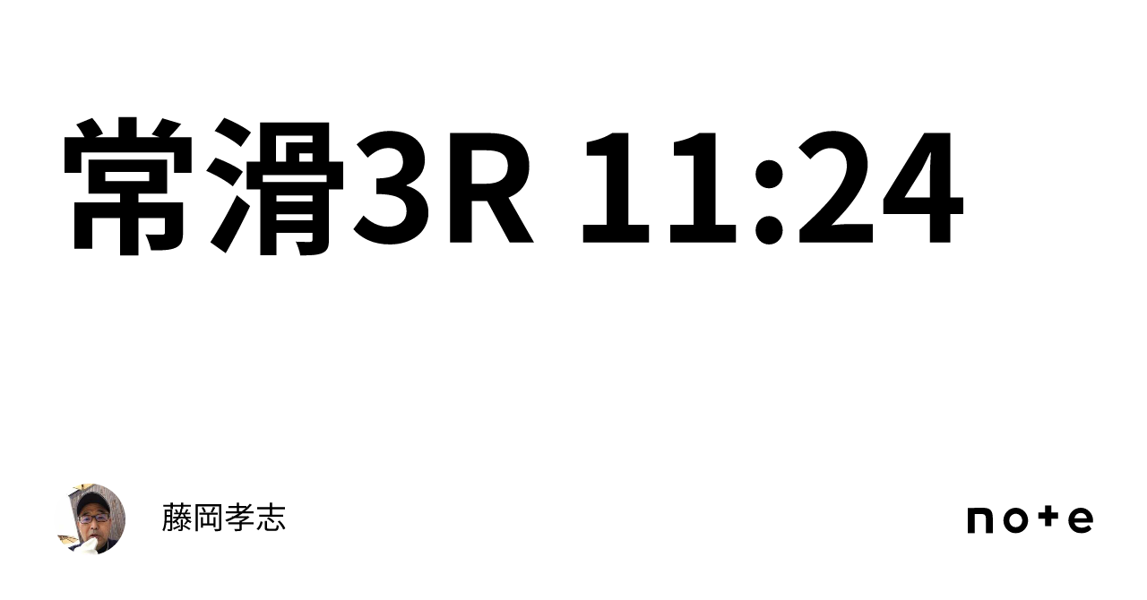 常滑3R 11:24｜藤岡孝志