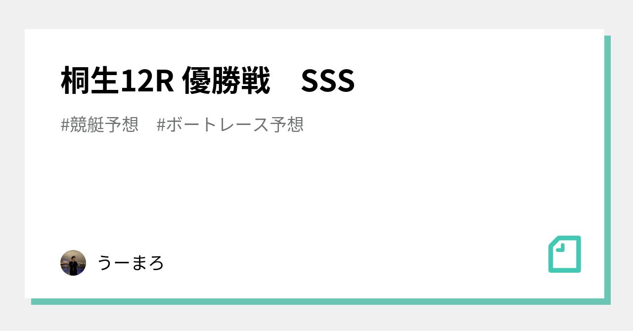 桐生12R 優勝戦 SSS｜濱ボートクラブうーまろ｜note