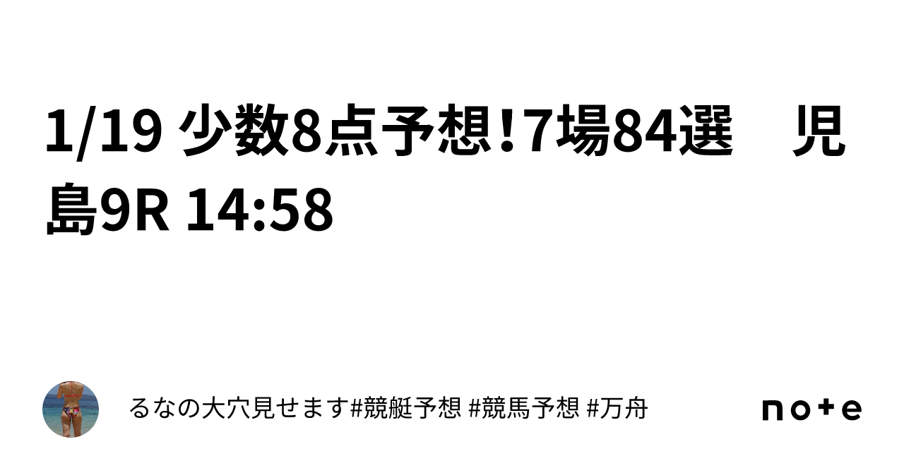 1/19 少数8点予想！7場84選 児島9R 14:58｜るなの㊙️大穴見せます#競艇予想 #競馬予想 #万舟
