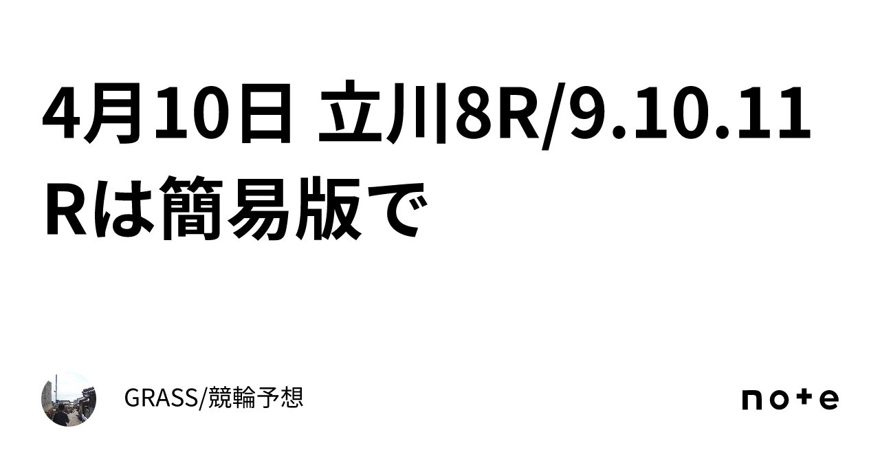 4月10日 立川8R/9.10.11Rは簡易版で｜GRASS/競輪予想