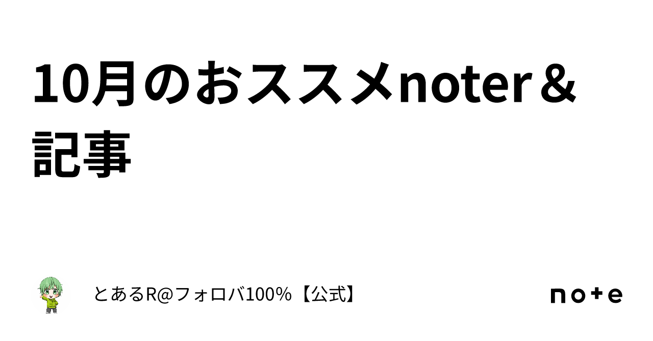 10月のおススメnoter＆記事｜とあるR@フォロバ100％【公式】