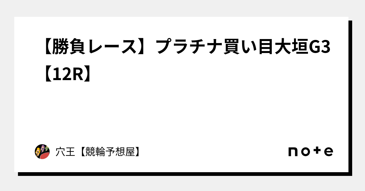 【勝負レース】プラチナ買い目🔥大垣G3【12R】｜穴王【競輪予想屋】