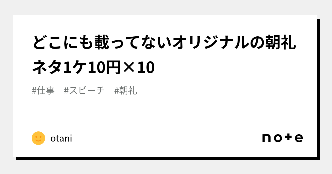 どこにも載ってないオリジナルの朝礼ネタ1ケ10円×10｜otani｜note