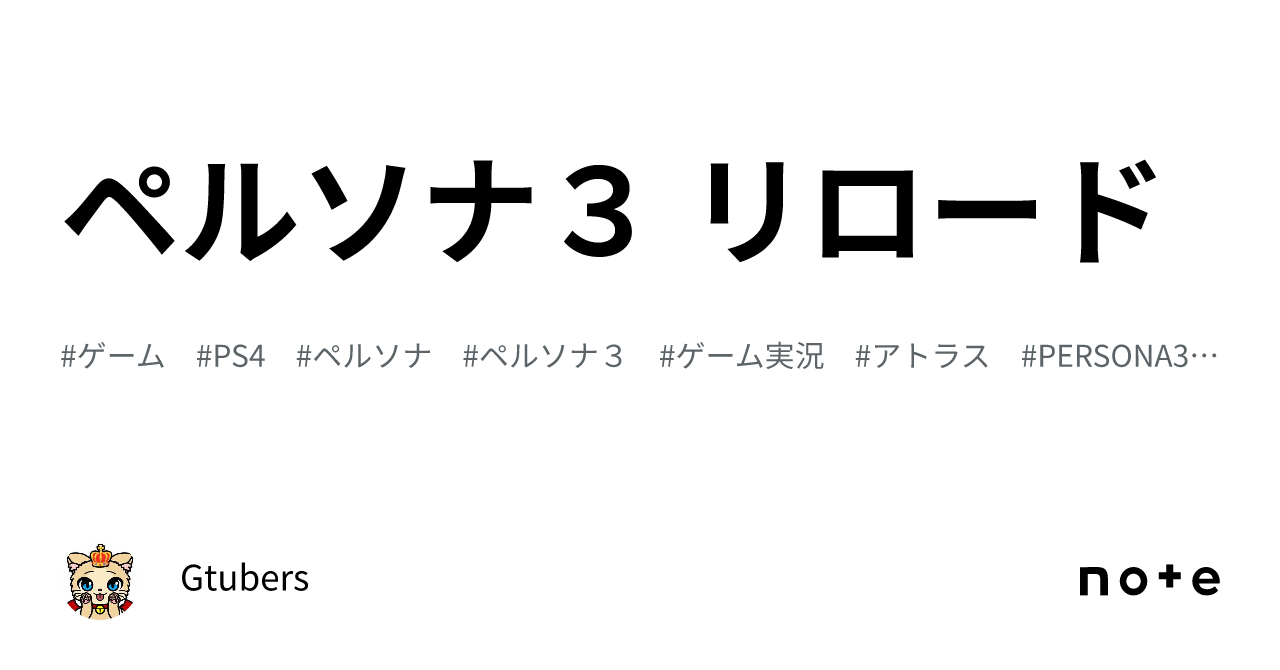 ペルソナ3 リロード｜Gtubers