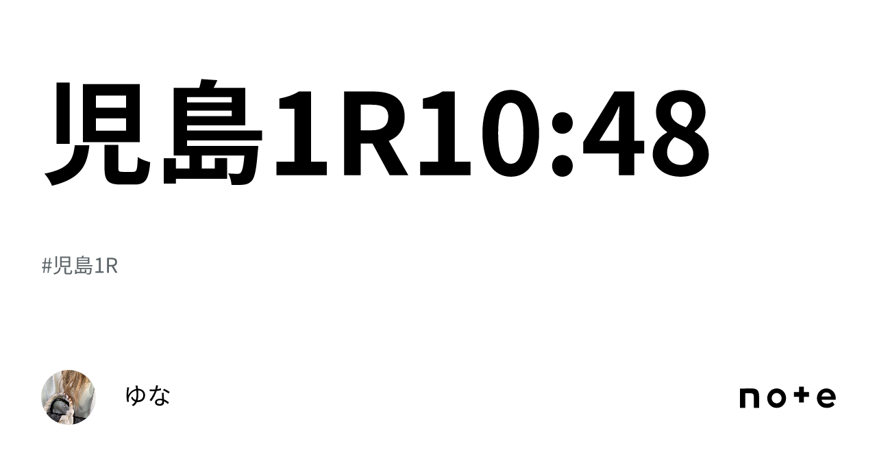 児島1R🖤10:48🖤｜ゆな
