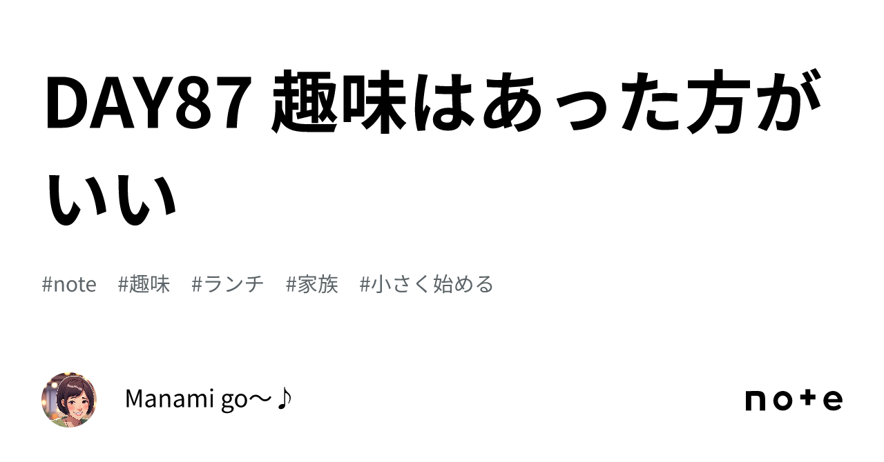 DAY87 趣味はあった方がいい｜Manami