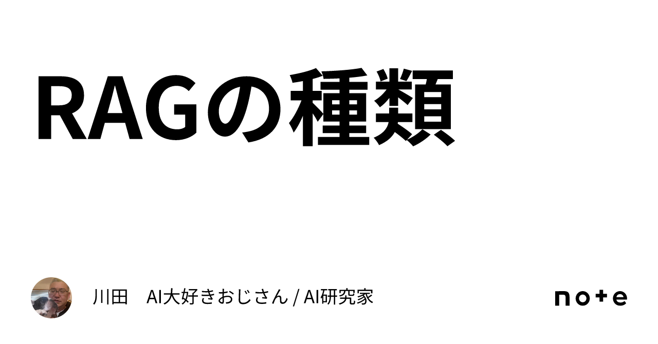 RAGの種類｜川田 AI エヴァンジェリスト / AI大好きおじさん のテックブログ