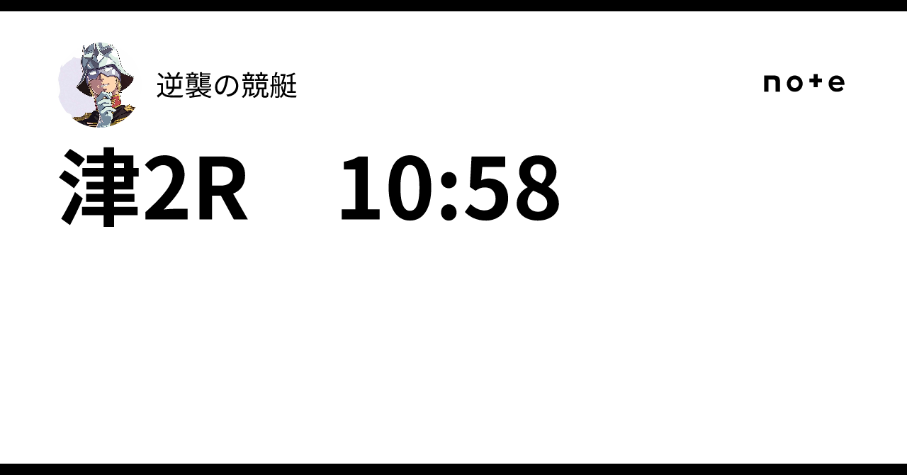 津2R 10:58｜逆襲の競艇