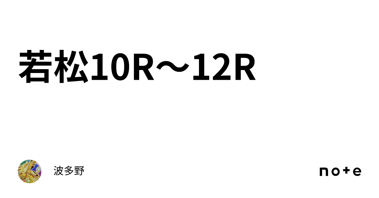 若松10R〜12R｜波多野
